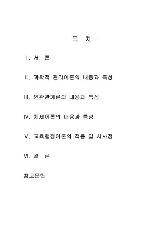 2017년 2학기 교육행정및경영 중간시험과제물 공통(과학적관리론, 인간관계론, 체제이론)