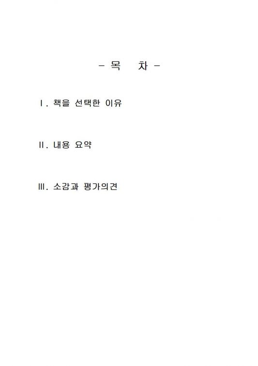 2017년 2학기 교육고전의이해 중간시험과제물 공통(교재에 소개된 고전 읽고 독후감 작성)