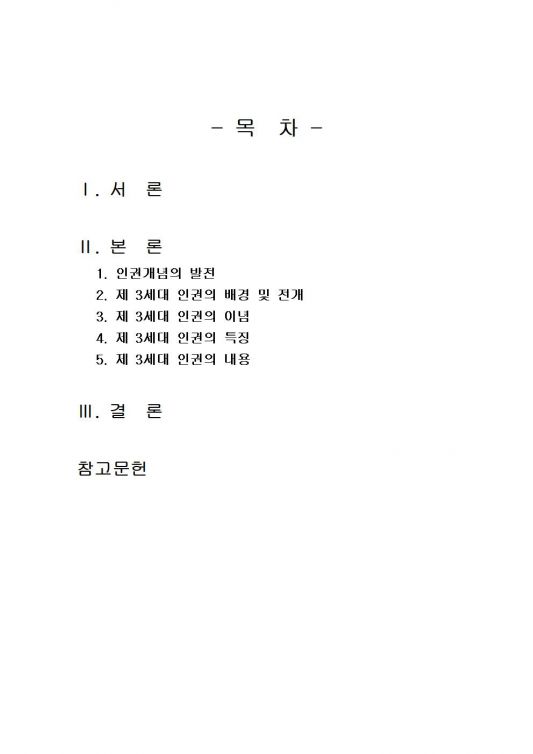 2017년 2학기 인권법 중간시험과제물 E형(제3세대 인권(연대권))