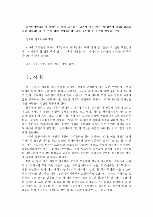 철학의이해2E) 이 장에서는 아래 도서들은 교과서 제1강에서 제6강까지 참고문헌으로 실린 책들입니다. 한 권을 택해-친애하는빅브라더-요약한 후 독후감 작성00