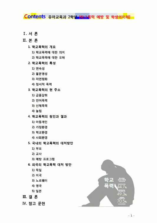[2017 학교폭력예방및학생의이해2공통] 1. 학교폭력의 특성 및 원인과 결과에 대해 분석하고 서술 2. 국내․ 외 학교폭력 대처방안에 대해 조사하고 서술 [인용출처표기, 참고문헌표기]