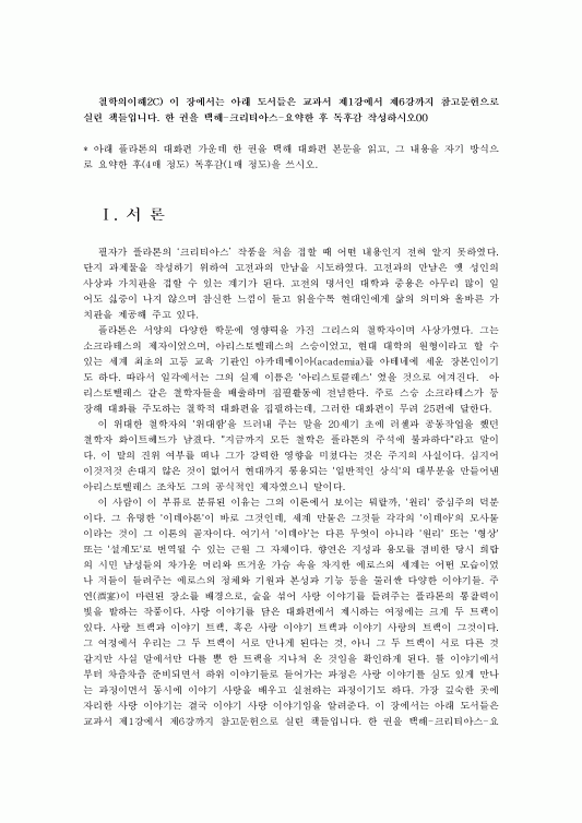 철학의이해2C) 이 장에서는 아래 도서들은 교과서 제1강에서 제6강까지 참고문헌으로 실린 책들입니다. 한 권을 택해-크리티아스-요약한 후 독후감 작성00