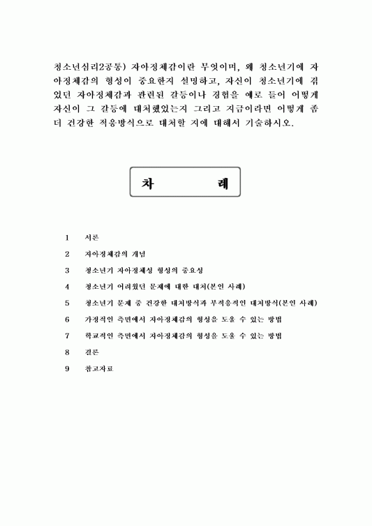 자아정체감 - 청소년심리2공통) 자아정체감이란 무엇이며, 왜 청소년기에 자아정체감의 형성이 중요한지 설명하고, 자신이 청소년기에 겪었던 자아정체감과 관련된 갈등이나 경험을 예로 들