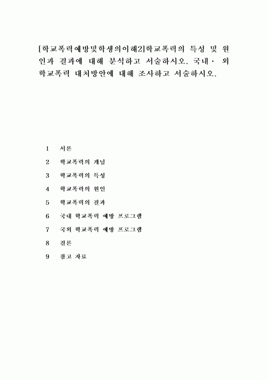 [유아교육과] [학교폭력예방및학생의이해2]학교폭력의 특성 및 원인과 결과에 대해 분석하고 서술. 국내․ 외 학교폭력 대처방안에 대해 조사하고 서술.