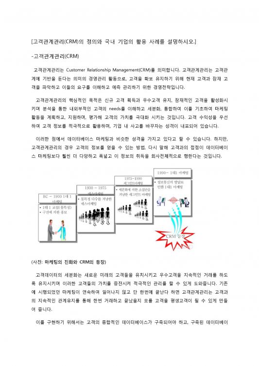 경영정보시스템, 고객관계관리, 고객관계관리(CRM)의 정의와 국내 기업의 활용 사례