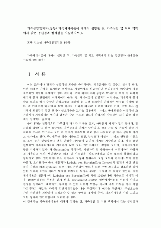가족상담및치료4공통) 가족체계이론에 대해서 설명한 뒤, 가족상담 및 치료 맥락에서 갖는 공헌점과 한계점을 서술0k