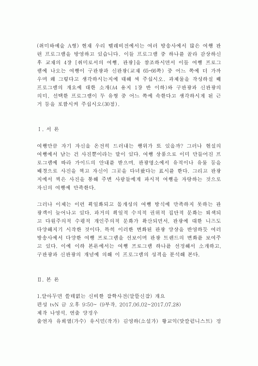 (취미와예술 A형) 현재 우리 텔레비전에서는 여러 방송사에서 많은 여행 관련 프로그램을 방영하고 있습니다.이들 프로그램 중 하나를 골라(2017년 2학기 방통대)!!!!!