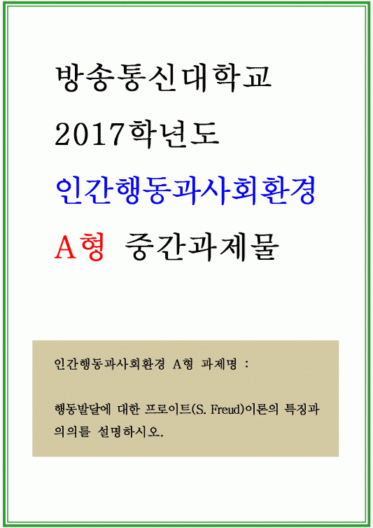 인간행동과사회환경A형-행동발달에 대한 프로이트(S. Freud)이론의 특징과 의의를 설명.-방송통신대 2017학년 인간행동과사회환경A형 중간과제물 행동발달에 대한 프로이트이론