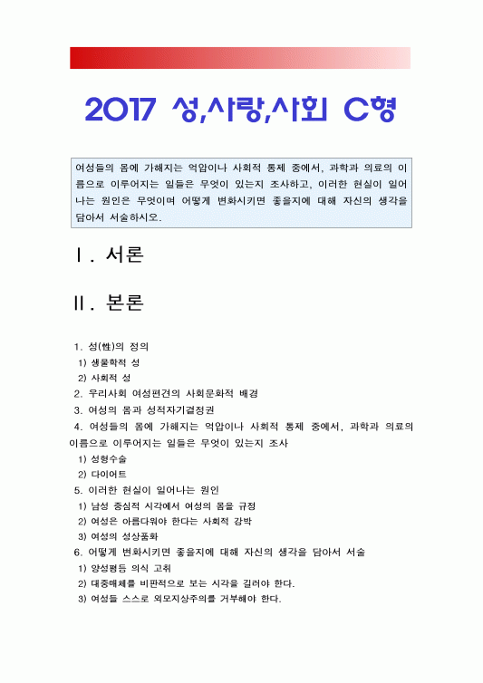2017 성사랑사회C형] 여성들의 몸에 가해지는 억압이나 사회적통제 중에서 과학과 의료의 이름으로 이루어지는 일들, 이러한현실이 일어나는 원인, 어떻게 변화시키면좋을지 자신의 생각