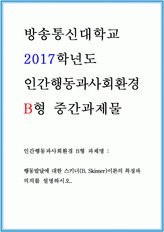 인간행동과사회환경B형-행동발달에 대한 스키너(B. Skinner)이론의 특징과 의의를 설명.-방송통신대 2017학년 2학기 인간행동과사회환경B형 레포트(행동발달에 대한 스키너