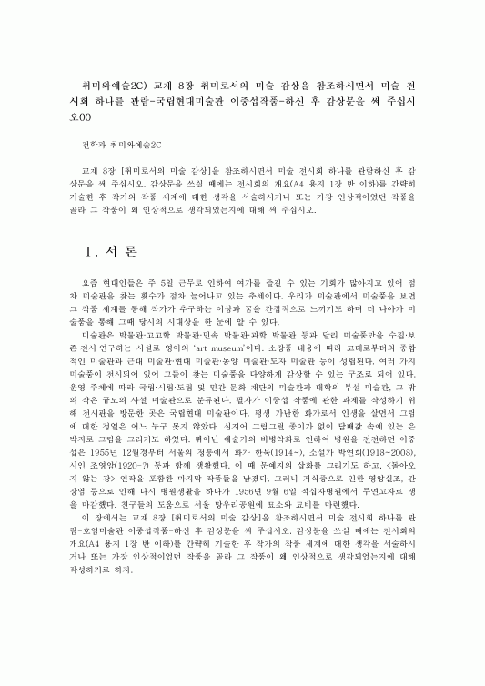 취미와예술2C) 교재 8장 취미로서의 미술 감상을 참조하시면서 미술 전시회 하나를 관람-국립현대미술관 이중섭작품-하신 후 감상문을 써 주십시오00