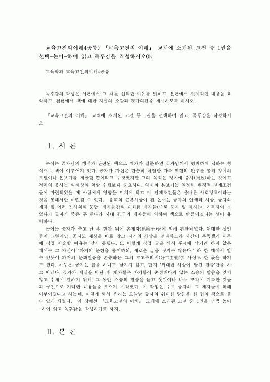 교육고전의이해4공통) 교육고전의 이해 교재에 소개된 공자 지눌 이황 이이의 저서 중 1권을 선택-논어-하여 읽고 독후감을 작성하시오0k