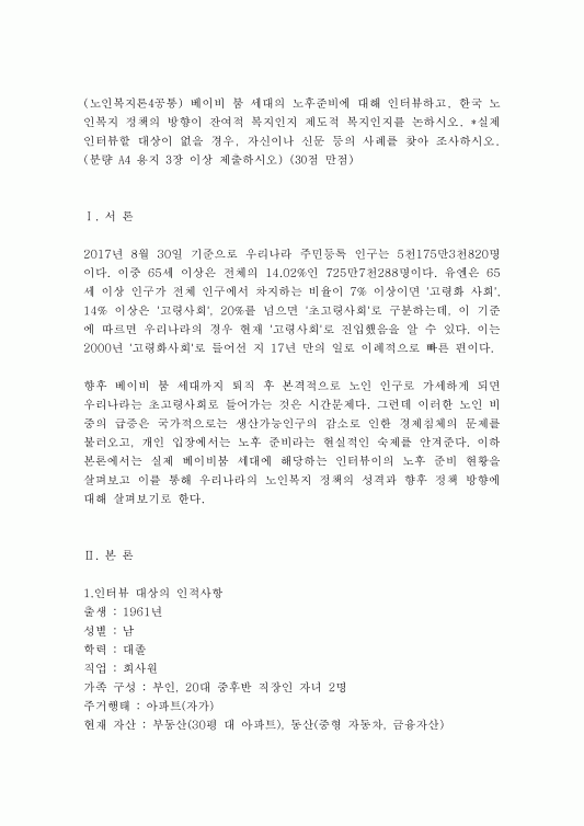노인복지론4공통) 베이비 붐 세대의 노후준비에 대해 인터뷰하고, 한국 노인복지 정책의 방향이 잔여적 복지인지 제도적 복지인지를 논하시오.(방통대)!!!!!