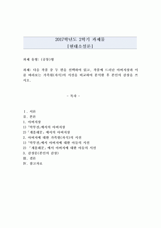 현대소설론 공통)다음 작품 중 두 편을 선택하여 읽고, 작품에 드러난 아버지상과 이를 바라보는 가족원(자식)의 시선을 비교하여 분석한 후 본인의 감상을 쓰시오.