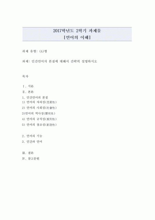 언어의 이해 A형) 인간언어의 본질에 대해서 간략히 설명하시오