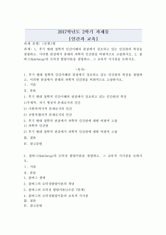 인간과교육 공통)1. 후기 현대 철학적 인간이해의 관점에서 강조되고 있는 인간관의 특징을 설명하고, 이러한 관점에서 종래의 과학적 인간관을 비판적으로 고찰하시오. 2. 콜버그(Ko