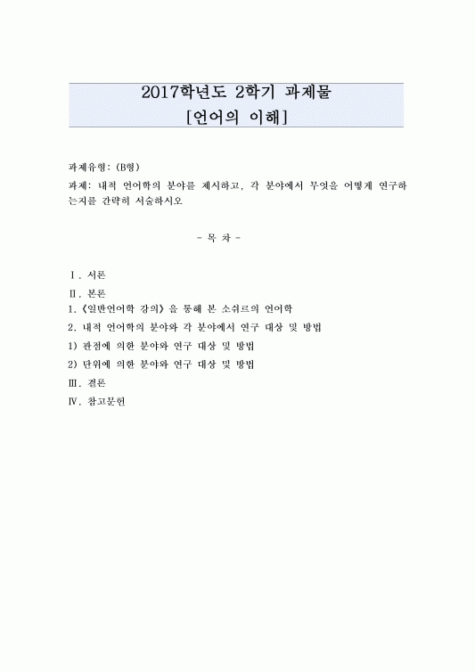 언어의 이해 B형) 내적 언어학의 분야를 제시하고, 각 분야에서 무엇을 어떻게 연구하는지를 간략히 서술하시오