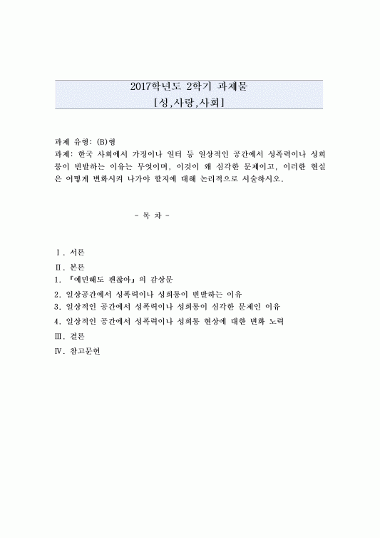 성,사랑,사회 B형)한국 사회에서 가정이나 일터 등 일상적인 공간에서 성폭력이나 성희롱이 빈발하는 이유는 무엇이며, 이것이 왜 심각한 문제이고, 이러한 현실은 어떻게 변화시켜 나가