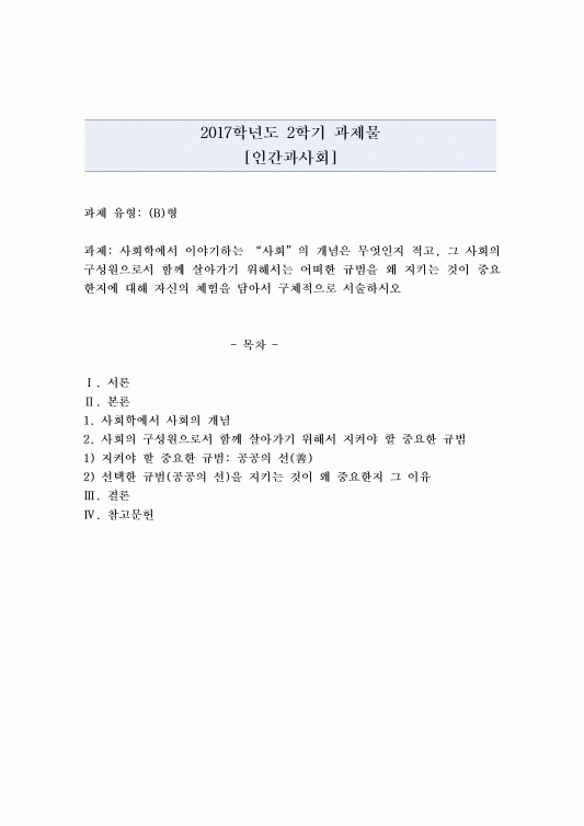 인간과사회 B형)사회학에서 이야기하는 “사회”의 개념은 무엇인지 적고, 그 사회의 구성원으로서 함께 살아가기 위해서는 어떠한 규범을 왜 지키는 것이 중요한지에 대해 자신의 체험을