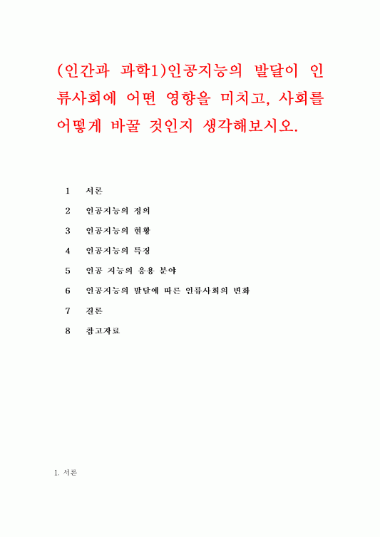 (인간과 과학1)인공지능의 발달이 인류사회에 어떤 영향을 미치고, 사회를 어떻게 바꿀 것인지 생각해보시오.