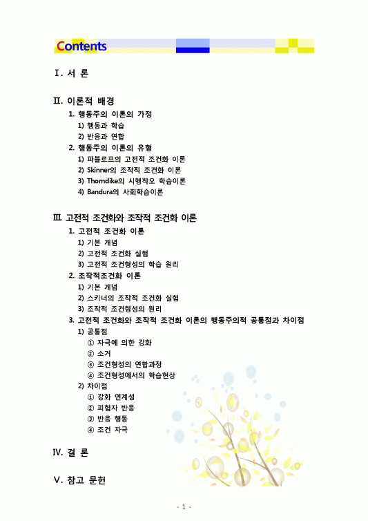 [2017 인간행동과사회환경 B형] 고전적 조건화와 조작적 조건화 이론의 행동주의적 공통점과 차이점에 대하여 설명하시오
