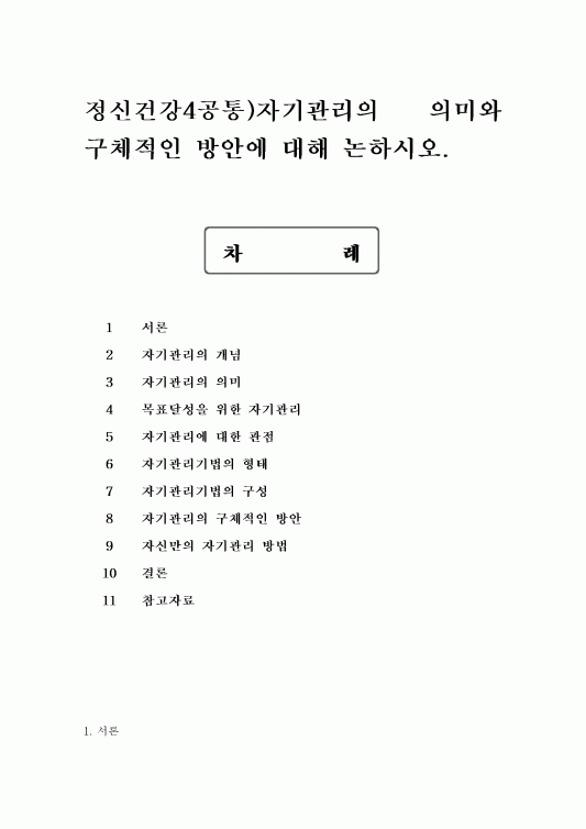 정신건강4공통)자기관리의 의미와 구체적인 방안에 대해 논하시오.