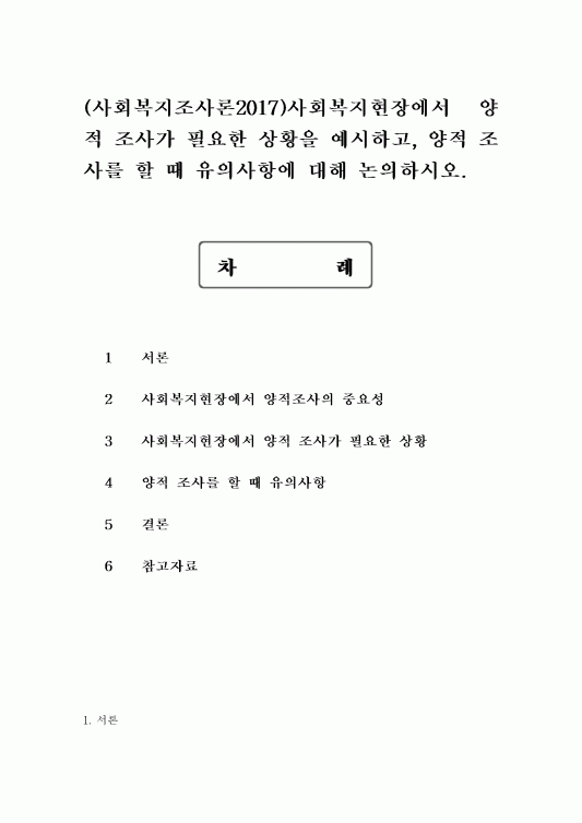 [교육학과] (사회복지조사론2017)사회복지현장에서 양적 조사가 필요한 상황을 예시하고, 양적 조사를 할 때 유의사항에 대해 논의.