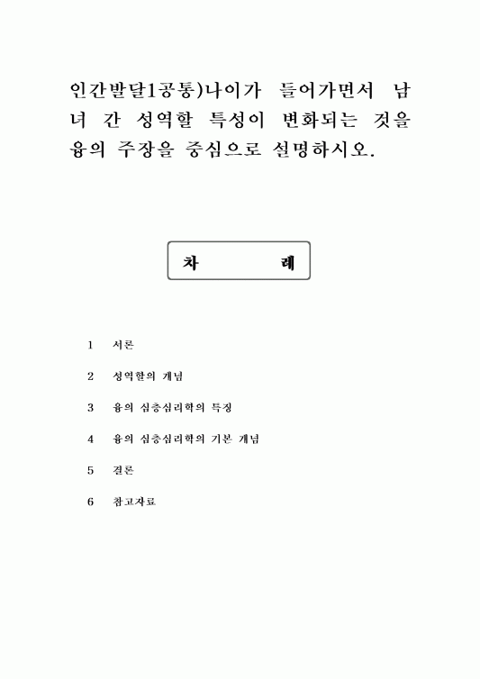 인간발달1공통)나이가 들어가면서 남녀 간 성역할 특성이 변화되는 것을 융의 주장을 중심으로 설명.