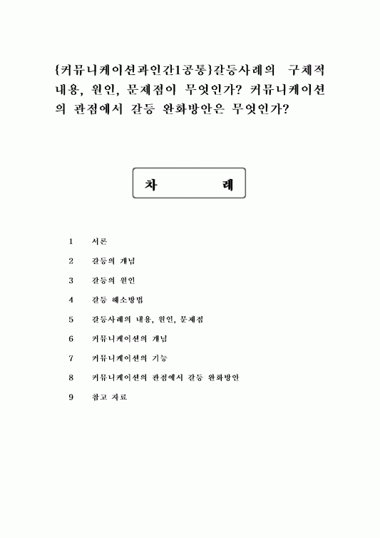 {커뮤니케이션과인간1공통}갈등사례의 구체적 내용, 원인, 문제점이 무엇인가? 커뮤니케이션의 관점에서 갈등 완화방안은 무엇인가?