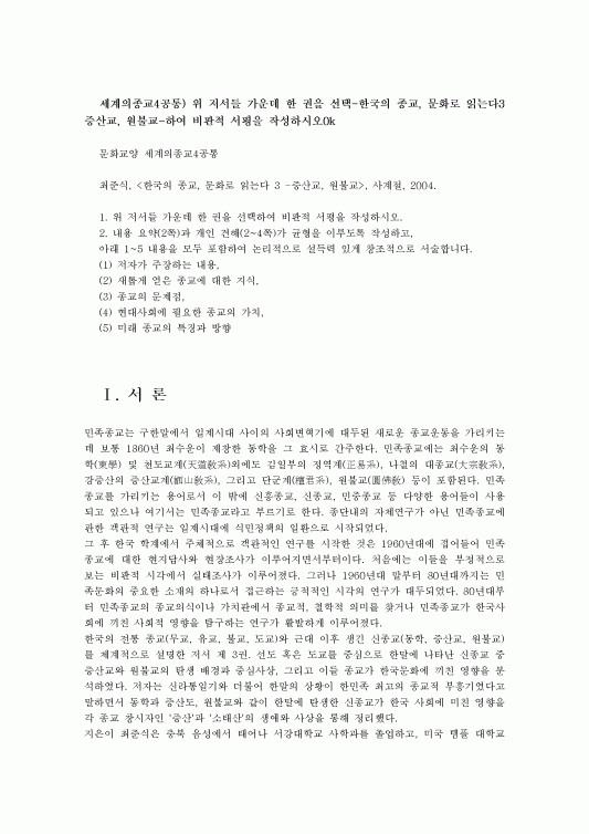 세계의종교4공통) 위 저서들 가운데 한 권을 선택-한국의 종교, 문화로 읽는다3 증산교, 원불교-하여 비판적 서평을 작성0k