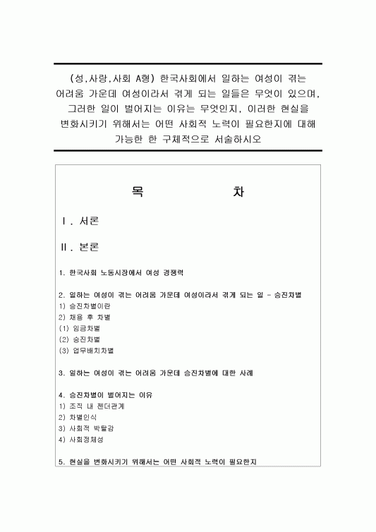 (성, 사랑, 사회 A형) 한국사회에서 일하는 여성이 겪는 어려움 가운데 여성이라서 겪게 되는 일들은 무엇이 있으며,  그러한 일이 벌어지는 이유는 무엇인지,  이러한 현실을 변화