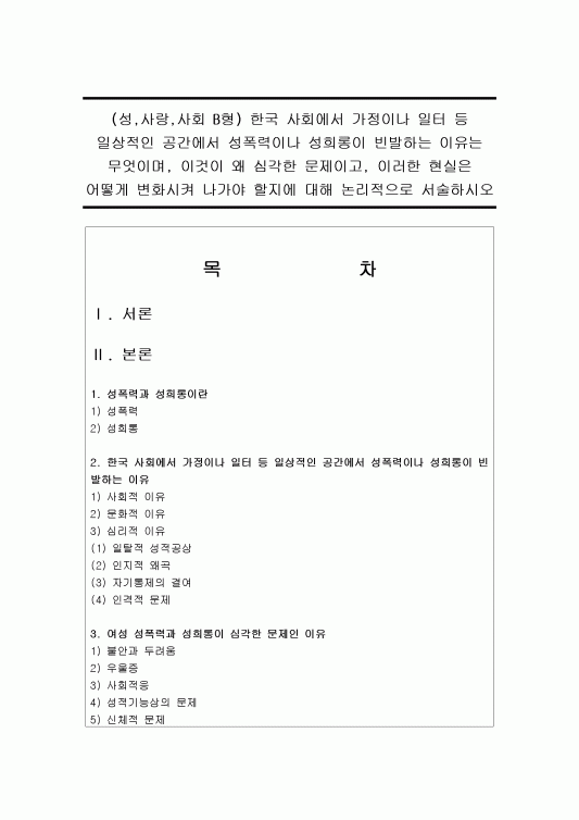 (성, 사랑, 사회 B형) 한국 사회에서 가정이나 일터 등 일상적인 공간에서 성폭력이나 성희롱이 빈발하는 이유는 무엇이며,  이것이 왜 심각한 문제이고,  이러한 현실은 어떻게