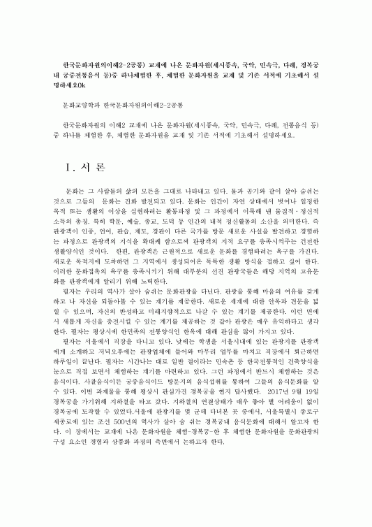 한국문화자원의이해2-2공통) 교재에 나온 문화자원(세시풍속, 국악, 민속극, 다례, 경복궁내 궁중전통음식 등)중 하나체험한 후, 체험한 문화자원을 교재 및 기존 서적에 기초해서 설