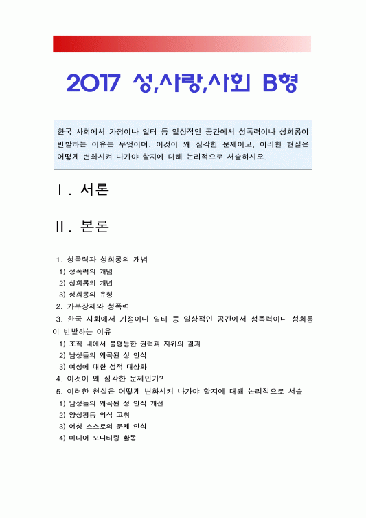 2017년 성사랑사회B형] 한국사회에서 가정이나 일터 등 일상적인공간에서 성폭력이나 성희롱이 빈발하는 이유, 이것이 왜 심각한 문제이고 이러한 현실은 어떻게 변화시켜 나가야할지