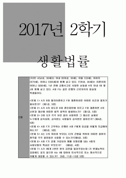생활법률-2017 생활법률 공통 생활법률지문  A(남성,30세)는 아내 B(여성,30세),아들 C(3세),아버지 D(70세),어머니 E(65세)와 함께 살고 있다. F(여성,30세)는 미혼이며 어머 생활법률