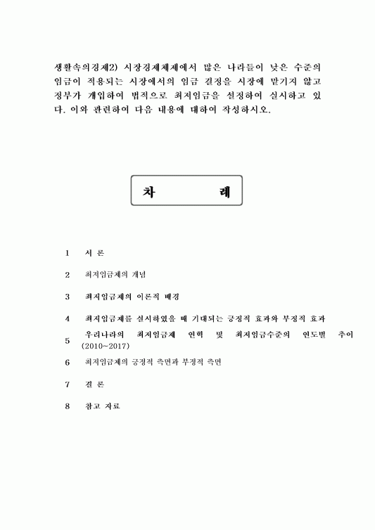 생활속의경제2) 시장경제체제에서 많은 나라들이 낮은 수준의 임금이 적용되는 시장에서의 임금 결정을 시장에 맡기지 않고 정부가 개입하여 법적으로 최저임금을 설정하여 실시하고 있다.