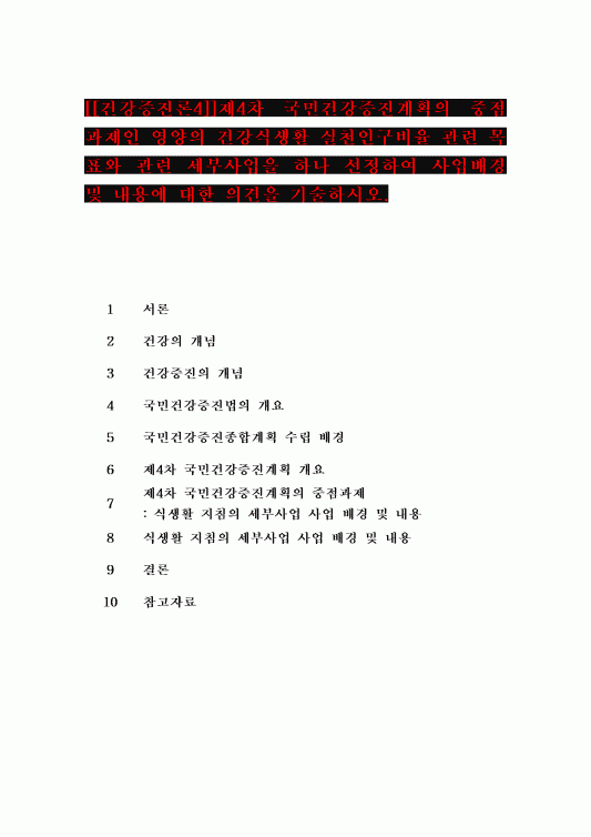 [[건강증진론4]]제4차 국민건강증진계획의 중점과제인 영양의 건강식생활 실천인구비율 관련 목표와 관련 세부사업을 하나 선정하여 사업배경 및 내용에 대한 의견을 기술.