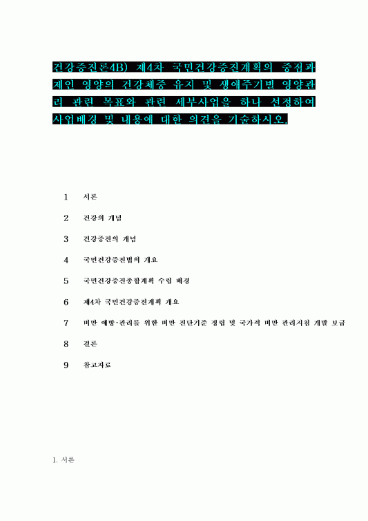 건강증진론4B) 제4차 국민건강증진계획의 중점과제인 영양의 건강체중 유지 및 생애주기별 영양관리 관련 목표와 관련 세부사업을 하나 선정하여 사업배경 및 내용에 대한 의견을 기술하시