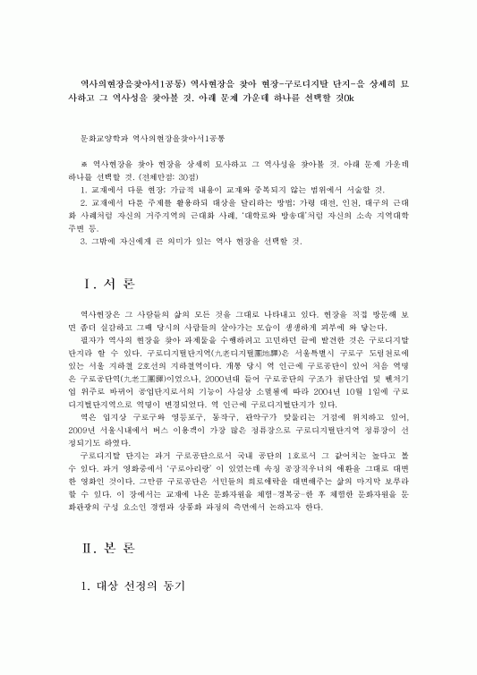 역사의현장을찾아서1공통) 교재제4부 근대화도시변모참고하여 자신거주하는지역 답사-구로디지탈 단지-하면서 근현대시기동안 변모흐름찾아볼 것0k