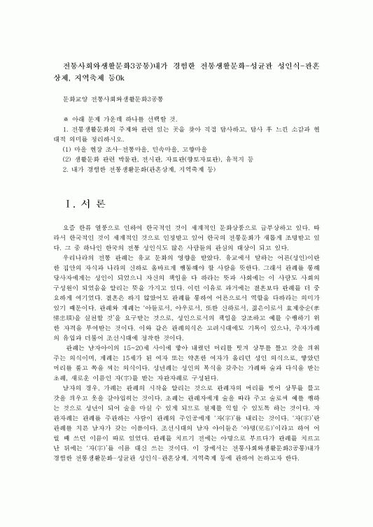 전통사회와생활문화3공통)내가 경험한 전통생활문화-성균관 성인식-관혼상제, 지역축제 등0k