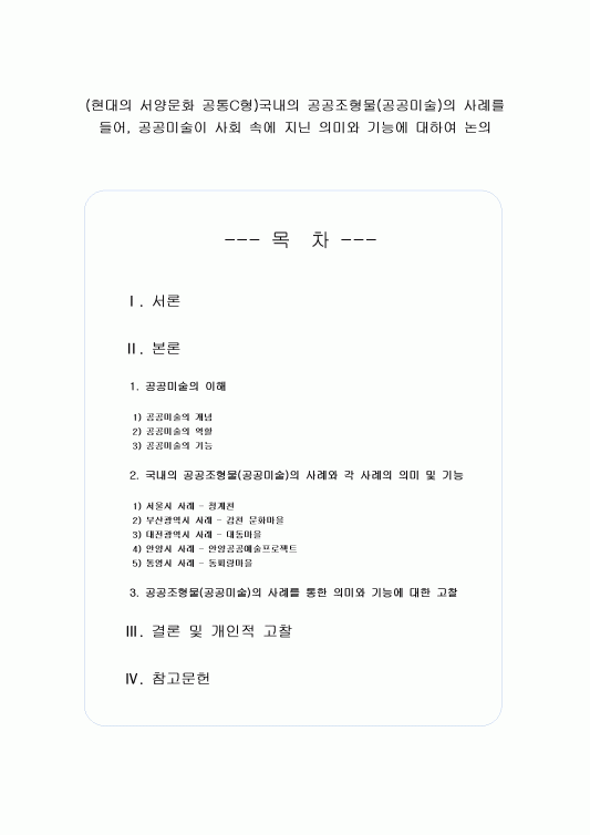 (현대의 서양문화 공통C형) 국내의 공공조형물(공공미술)의 사례를 들어, 공공미술이 사회 속에 지닌 의미와 기능에 대하여 논의