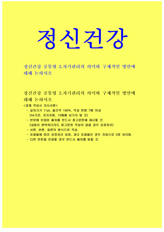 정신건강 공통 2017>자기관리의 의미와 구체적인 방안에 대해 논하시오. 정신건강 다음 중 한 문제를 선택하여 자세히 논하시오 유아교육과 4학년 2017년 2학기 정신건강 중간과제