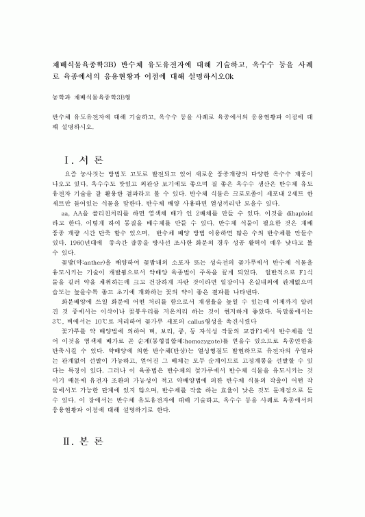 재배식물육종학3B) 반수체 유도유전자에 대해 기술하고, 옥수수 등을 사례로 육종에서의 응용현황과 이점에 대해 설명0k