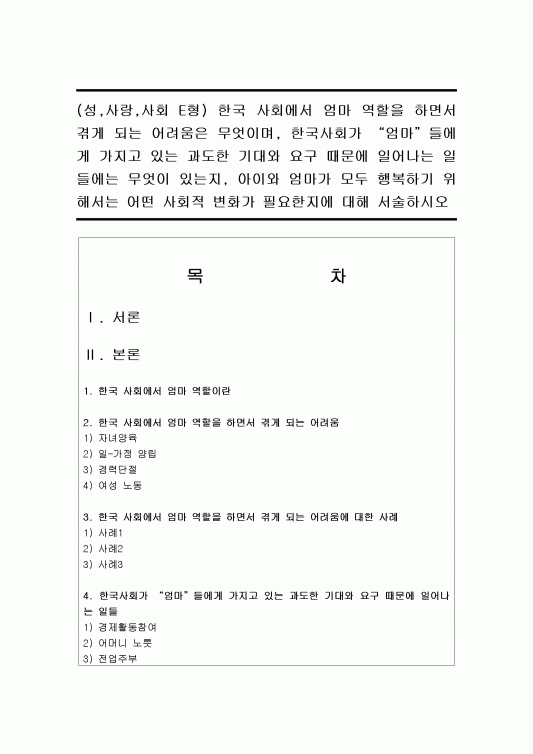 (성, 사랑, 사회 E형) 한국 사회에서 엄마 역할을 하면서 겪게 되는 어려움은 무엇이며,  한국사회가 “엄마”들에게 가지고 있는 과도한 기대와 요구 때문에 일어나는 일들에는 무