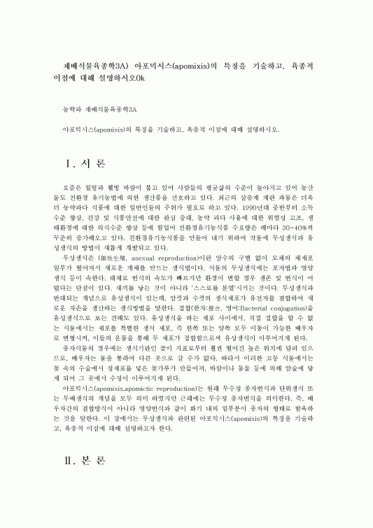 재배식물육종학3A) 아포믹시스(apomixis)의 특징을 기술하고, 육종적 이점에 대해 설명0k