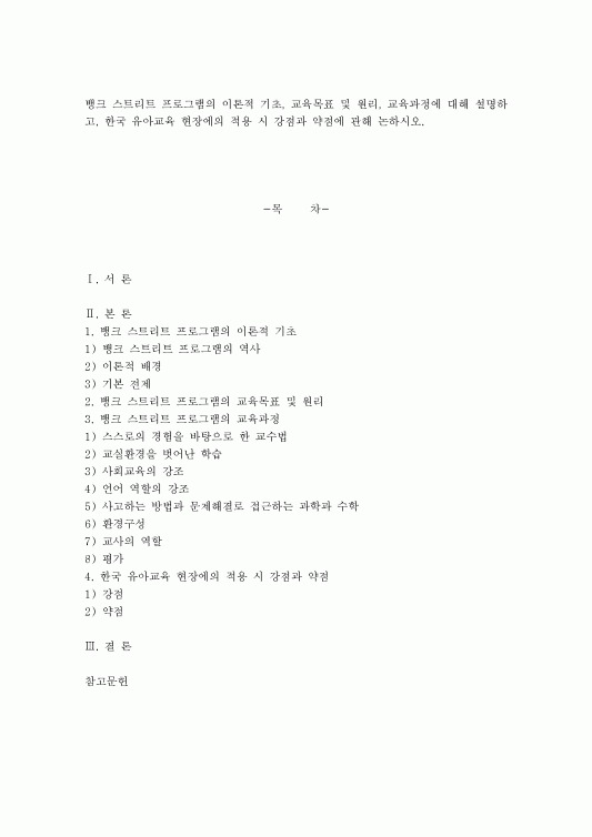 영유아프로그램개발과평가B형:) 뱅크 스트리트 프로그램의 이론적 기초, 교육목표 및 원리, 교육과정에 대해 설명하고, 한국 유아교육 현장에의 적용시 강점과 약점에 관해 論