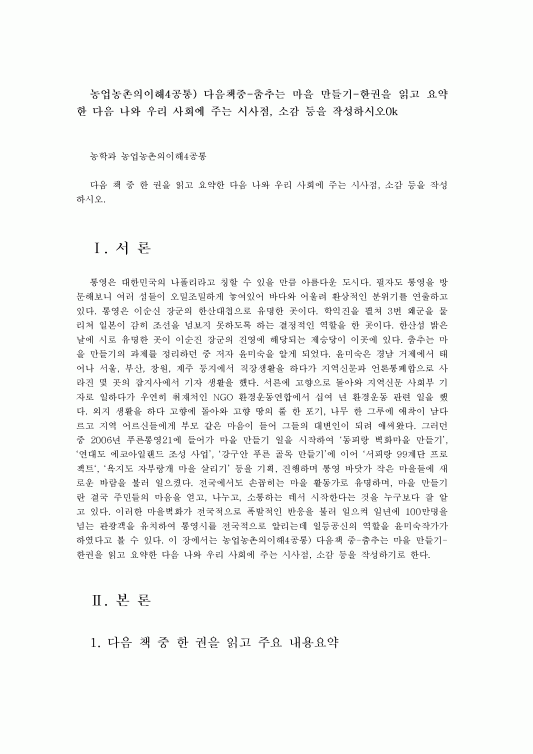 농업농촌의이해4공통) 다음책중-춤추는 마을 만들기-한권을 읽고 요약한 다음 나와 우리 사회에 주는 시사점, 소감 등을 작성0k