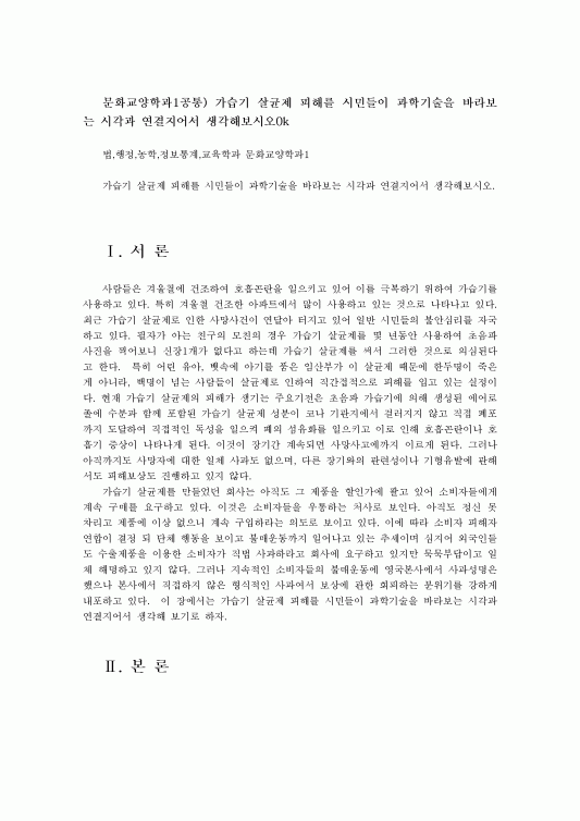 문화교양학과1공통) 가습기 살균제 피해를 시민들이 과학기술을 바라보는 시각과 연결지어서 생각해보시오0k