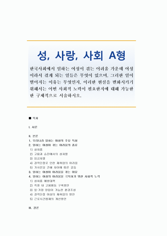 [성 사랑 사회 A형] 한국사회에서 일하는 여성이 겪는 어려움 가운데 여성이라서 겪게 되는 일들은 무엇이 있으며,   이에 대한 원인과 해결방안 [성 사랑 사회 A형]