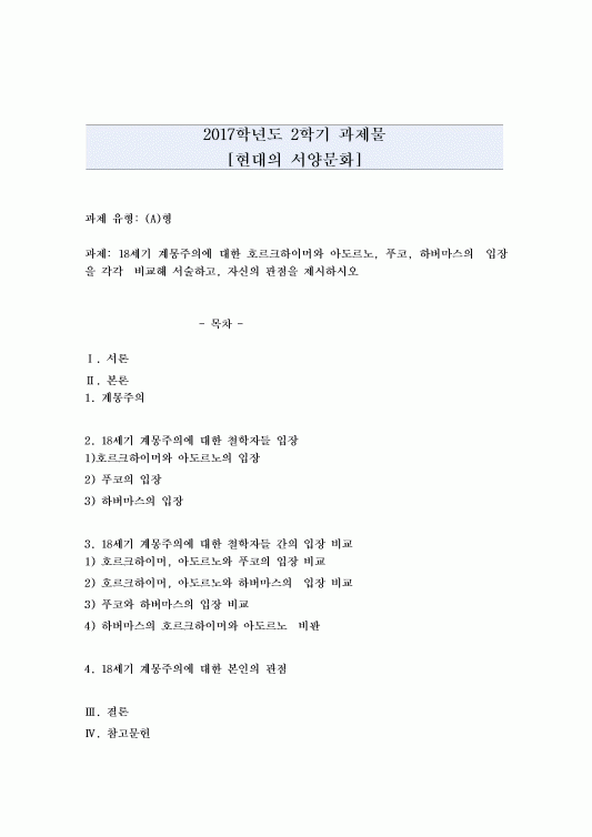 현대의서양문화 A형)18세기 계몽주의에 대한 호르크하이머와 아도르노, 푸코, 하버마스의&nbsp; 입장을 각각 비교해 서술하고, 자신의 관점을 제시하시오